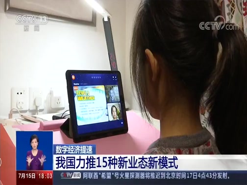 [共同关注]数字经济提速 我国力推15种新业态新模式