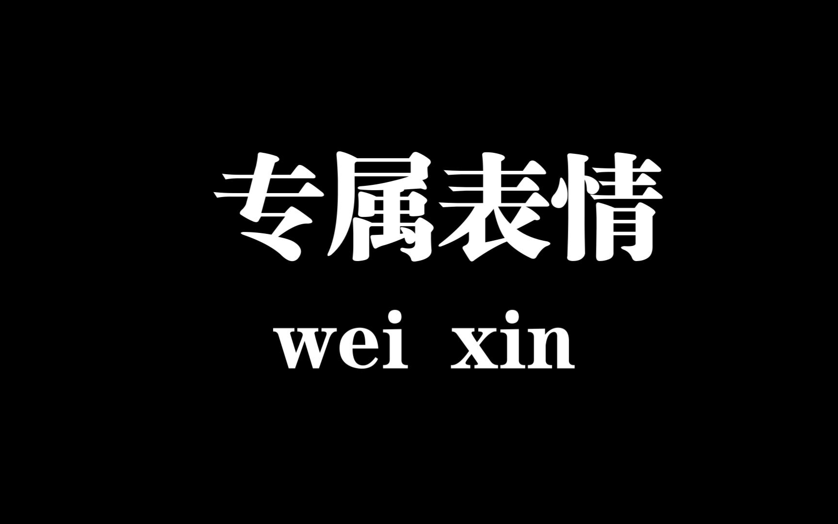 公众号菜单栏视频-定制专属表情