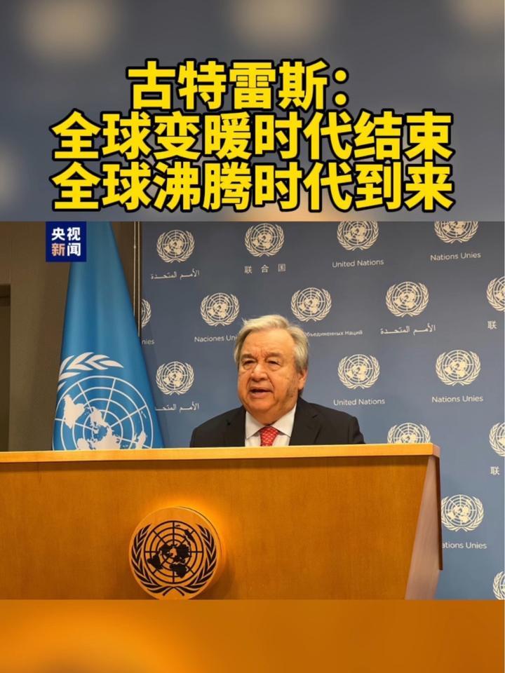 古特雷斯:全球变暖时代结束 全球沸腾时代到来