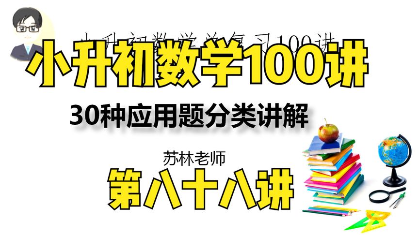 小升初数学复习100讲-第88讲30种应用题正反比例问题