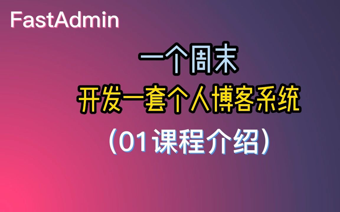 FastAdmin一个周末开发一套个人PHP博客系统(01课程介绍)