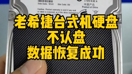 老希捷台式机硬盘不认盘,数据恢复成功!