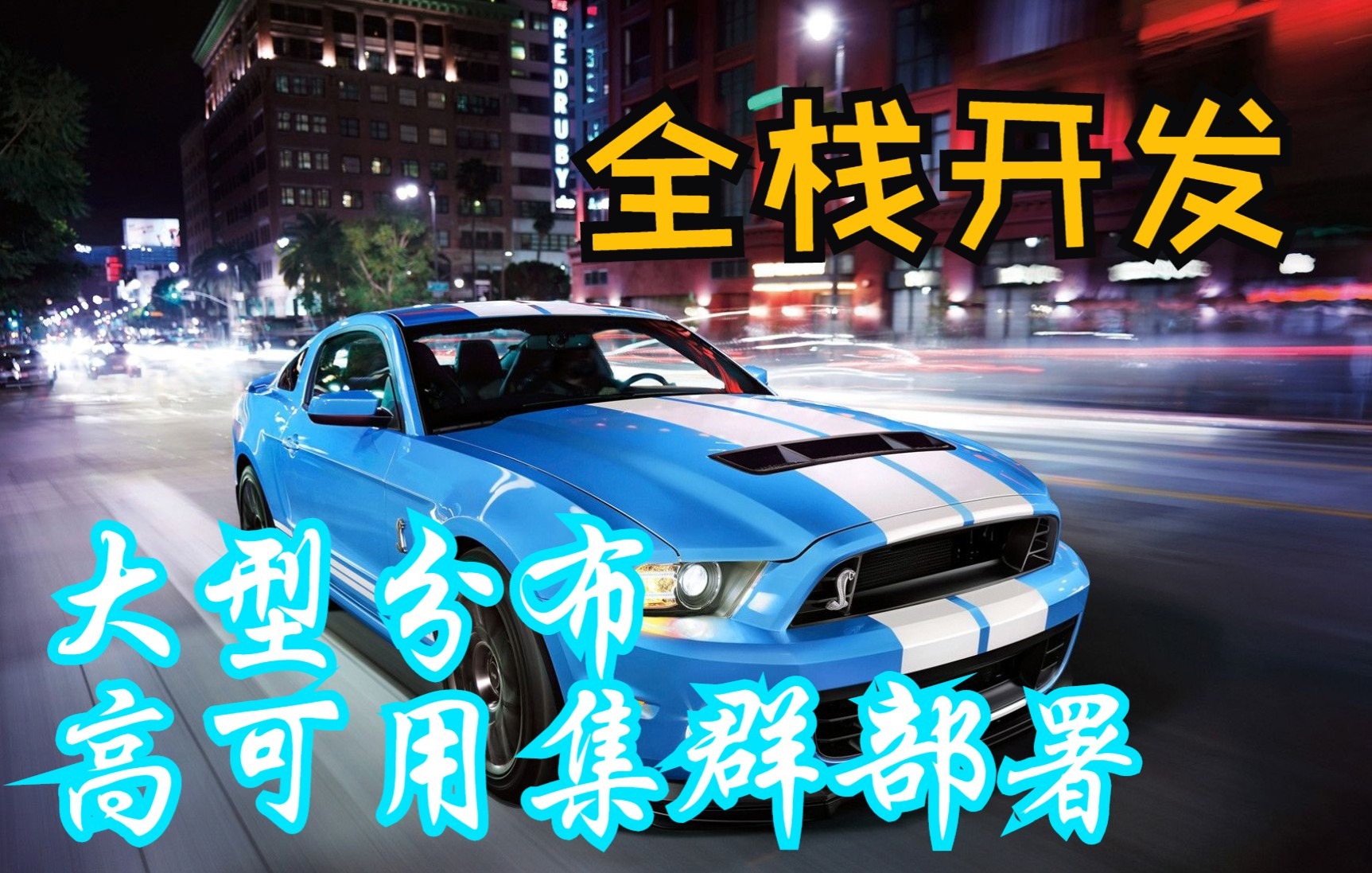 JAVA 谷粒商城电商项目 | 大型分布式基础+高级、高可用集群部署 | 全...