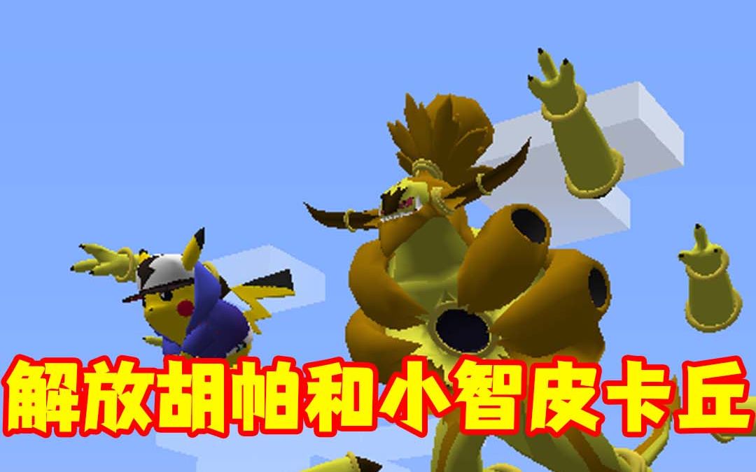 我的世界宝可梦生存~运气爆棚!开出解放胡帕召唤出小智皮卡丘!