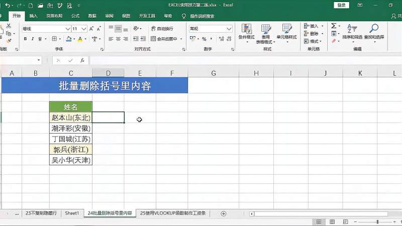 Excel批量删除括号里的内容