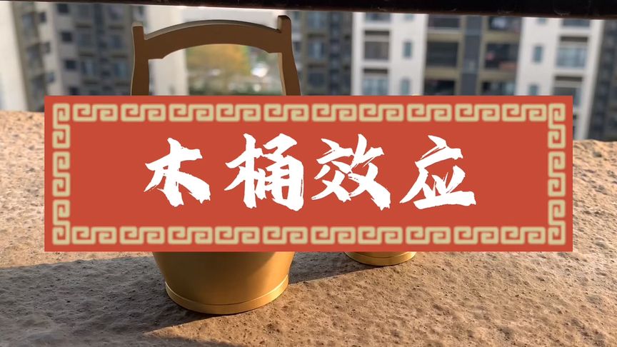 每日故事:木桶效应原理解析