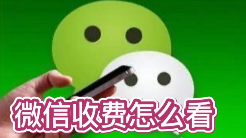 微信宣布开始收费? 具体细则惹网友怒了