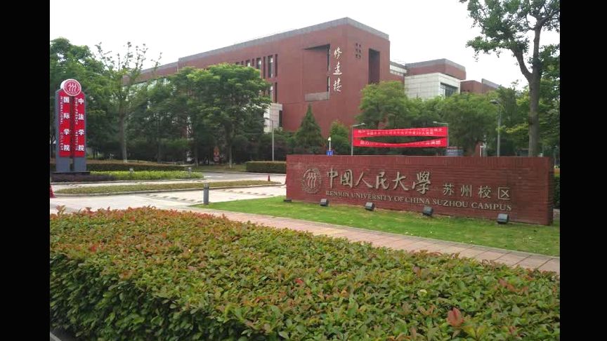 当我走进中国人民大学苏州校区,被其绿化覆盖率所折服