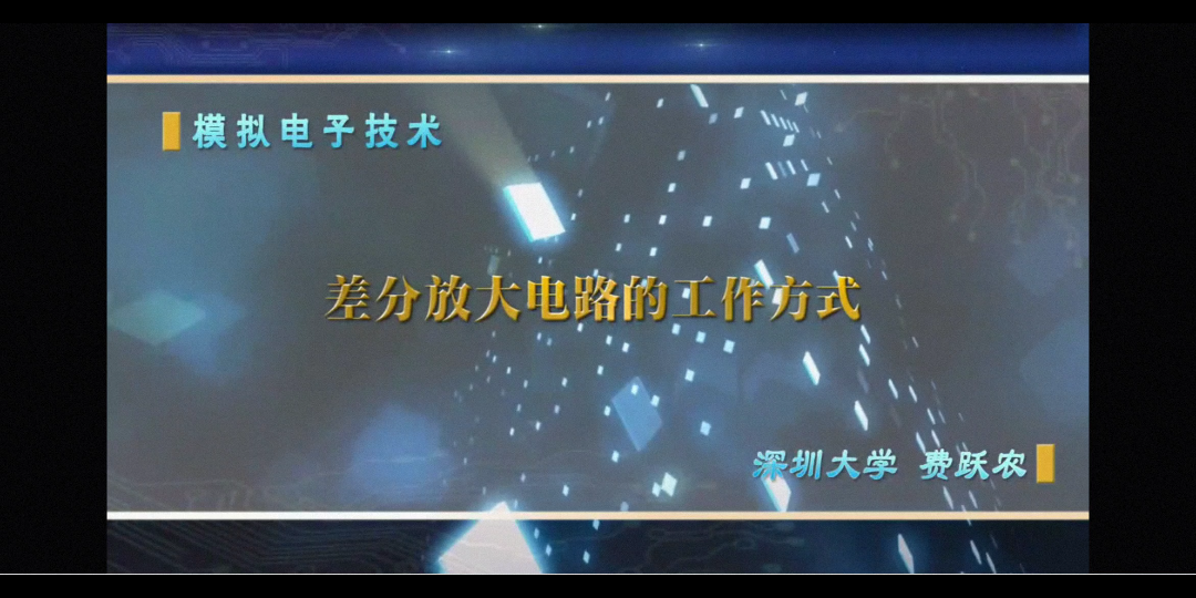 11.36 差分放大电路的工作方式