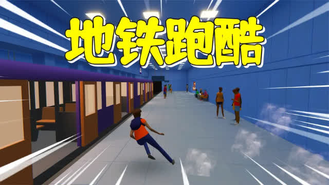赶地铁模拟器距离地铁发动还剩一分钟哇咔争分夺秒赶地铁