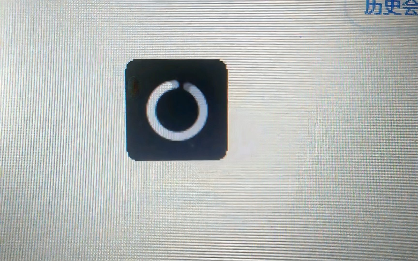 腾讯会议旋转两分半