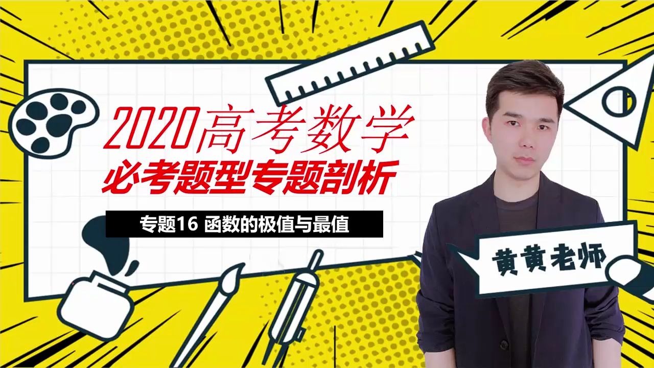 【高考数学必考题型精华总结】专题16-函数的极值与最值