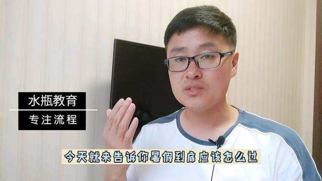 这套标准流程帮你暑假弯道超车,把暑假作业补课班忘了吧