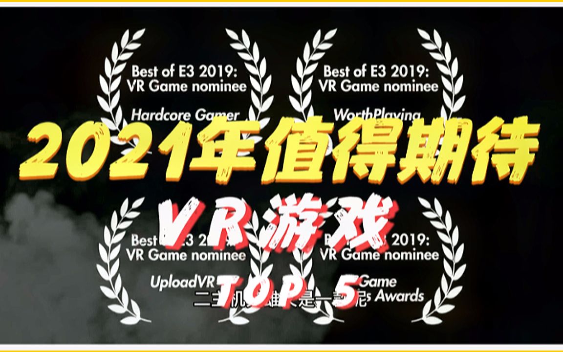 2021年VR游戏有哪些值得期待?TOP 5VR游戏推荐