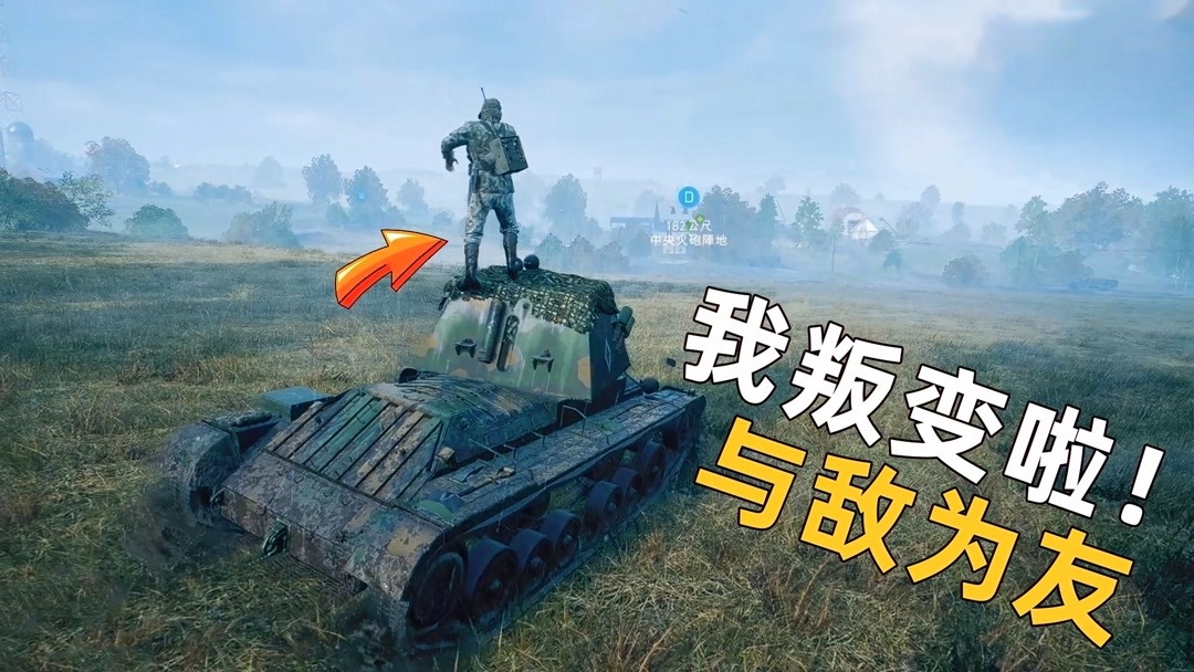 神经哥解说:我叛变啦!游戏中途叛逃与敌人一起并肩作战