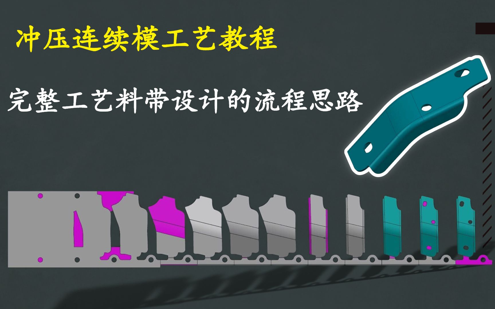 UG冲压模具设计教程2/2--连续模工艺排样,工艺分析与评估