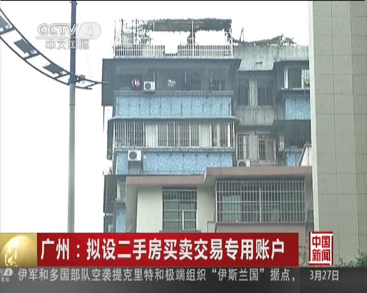 广州:拟设二手房买卖交易专用账户