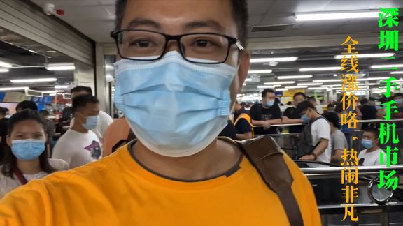 深圳二手手机市场全线涨价,因为疫情货源紧张,存货的老板笑翻了