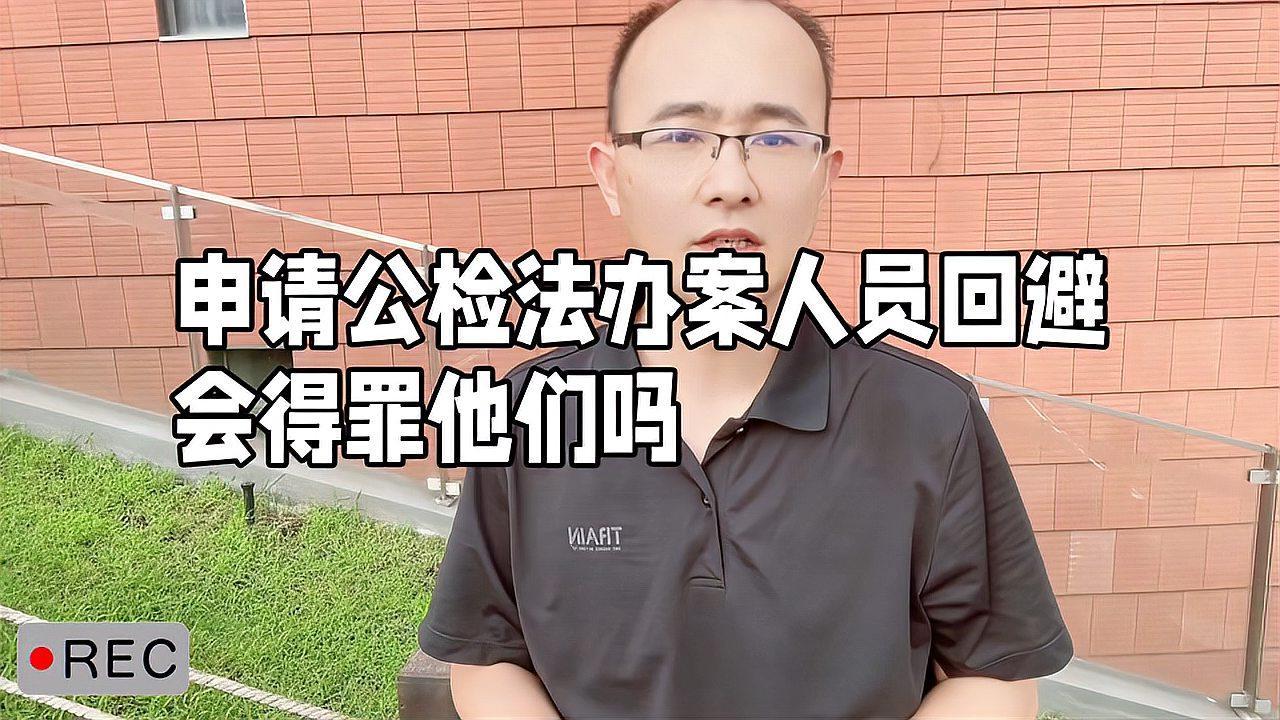 申请公检法办案人员回避,会得罪他们吗