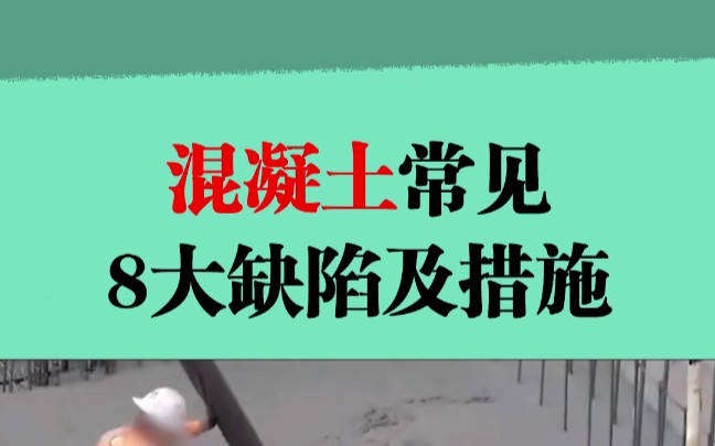 混凝土常见8大缺陷及措施