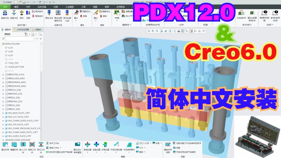 PDX12.0简体中文版安装设置视频教程(配合Creo6.0外挂插件使用)