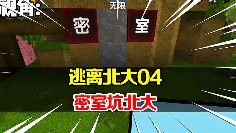 迷你世界:逃离北大04之:北大枪法太差了,看我密室在坑他