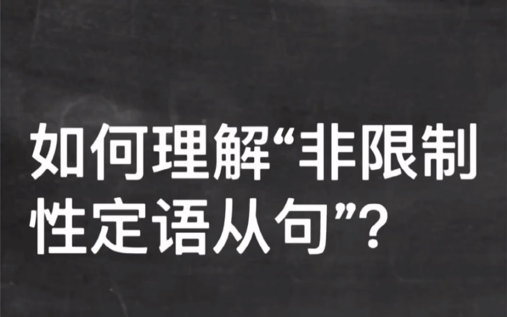 如何理解非限制性定语从句