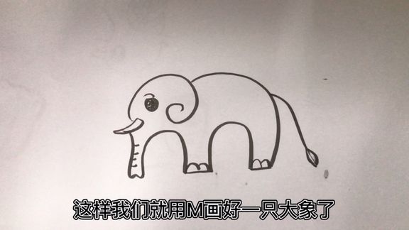 创意简笔画教程——今天我们挑战用M画大象