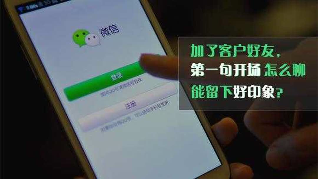 加了客户好友,第一句开场怎么聊能赢得客户好感?