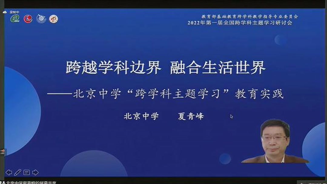 2022年第一届全国跨学科主题学习研讨会 精彩回放