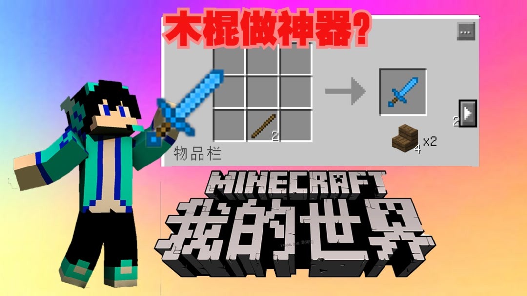 我的世界幸运方块生存第二季01.一个木棍合成神器?