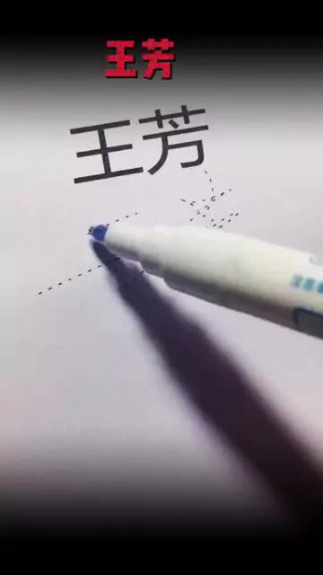 王芳,你的签名设计好了,不需要太多笔画,你学会了吗? #签名 #创作灵感