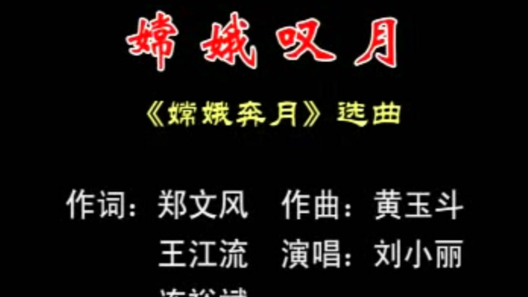 嫦娥叹月(刘小丽)2 - 潮剧精选唱段 左右声道 卡拉OK版-双声道