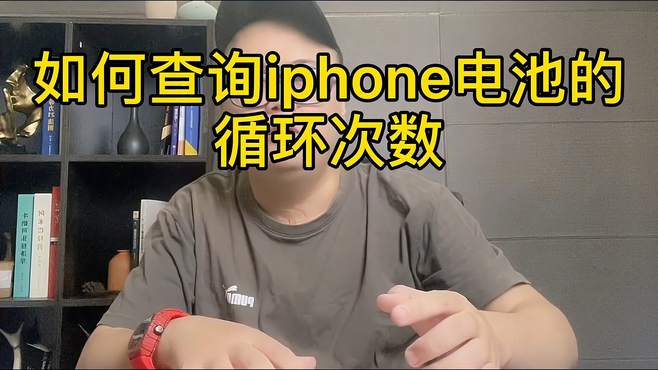 手机知识:如何查询苹果手机电池的循环次数?