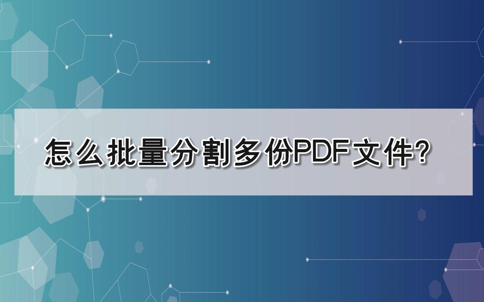 怎么批量分割多份PDF文件?—江下办公