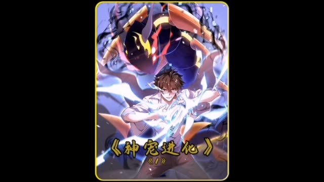 神宠进化1集|发现我钱包空空买不起