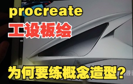 工业设计IPAD板绘概念造型训练的意义!