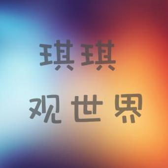 琪琪观世界 
