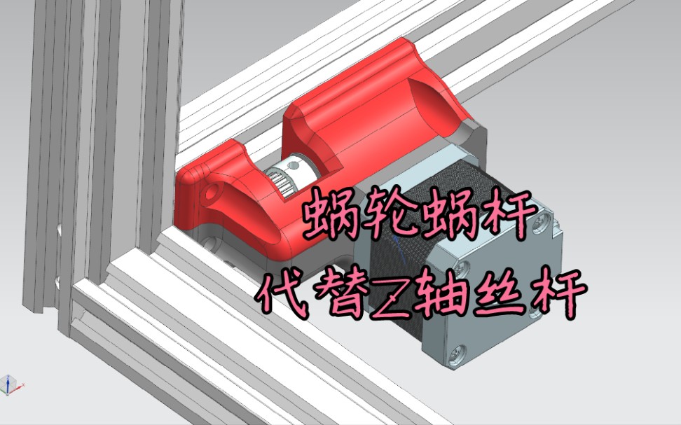 蜗轮蜗杆代替3D打印机Z轴丝杆-进度记录:7