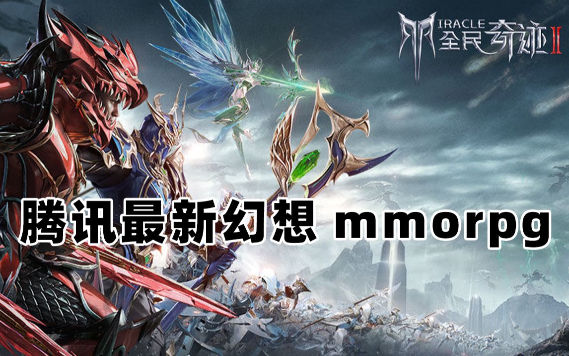 全民奇迹2模拟器试玩,腾讯最新幻想mmorpg