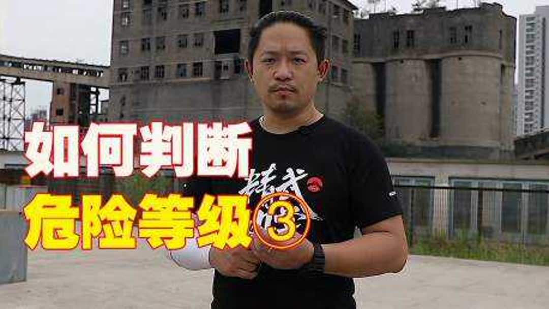 如何判断危险等级?防身高手教你一招