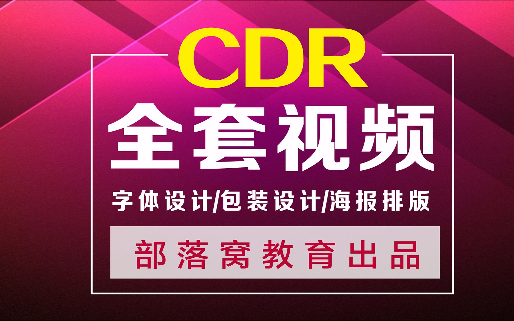 cdr初学者视频教程:CDR海报设计视频案例包含素材的cdr视频教程