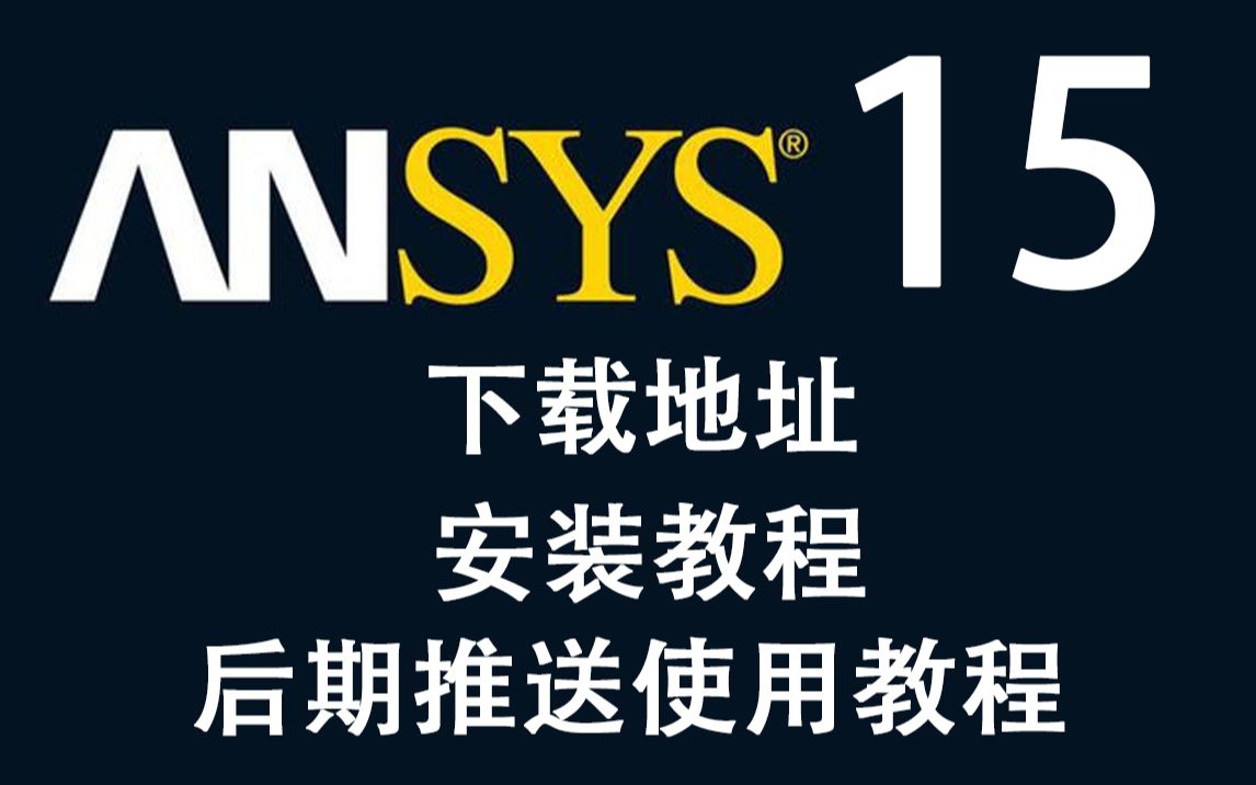 ansys15下载地址与安装教程,谁都能看懂,超级简单,超级详细