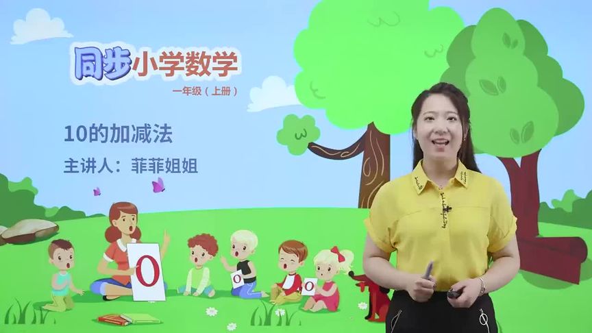 一年级上册北师版数学第三单元 3.7 10的加减法 #久.