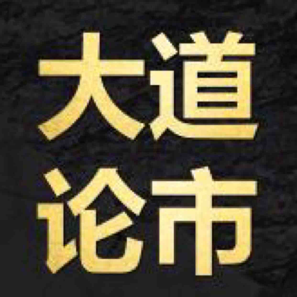 大道论市 