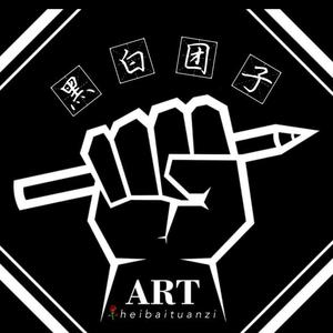 黑白团子(名字画像定制) 