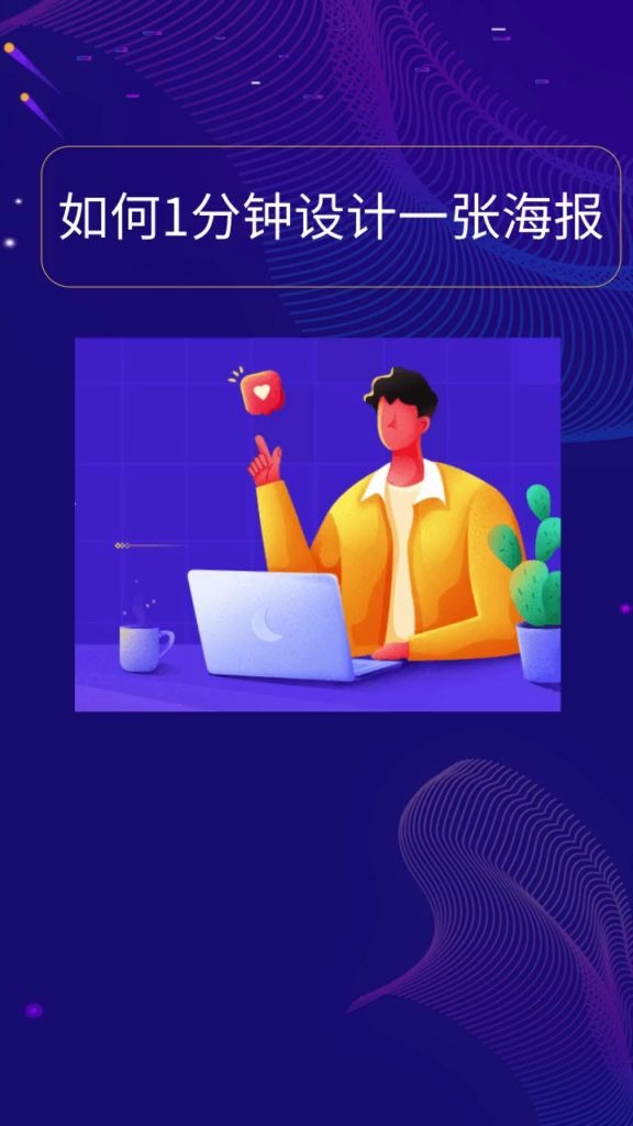 如何1分钟快速设计一张海报