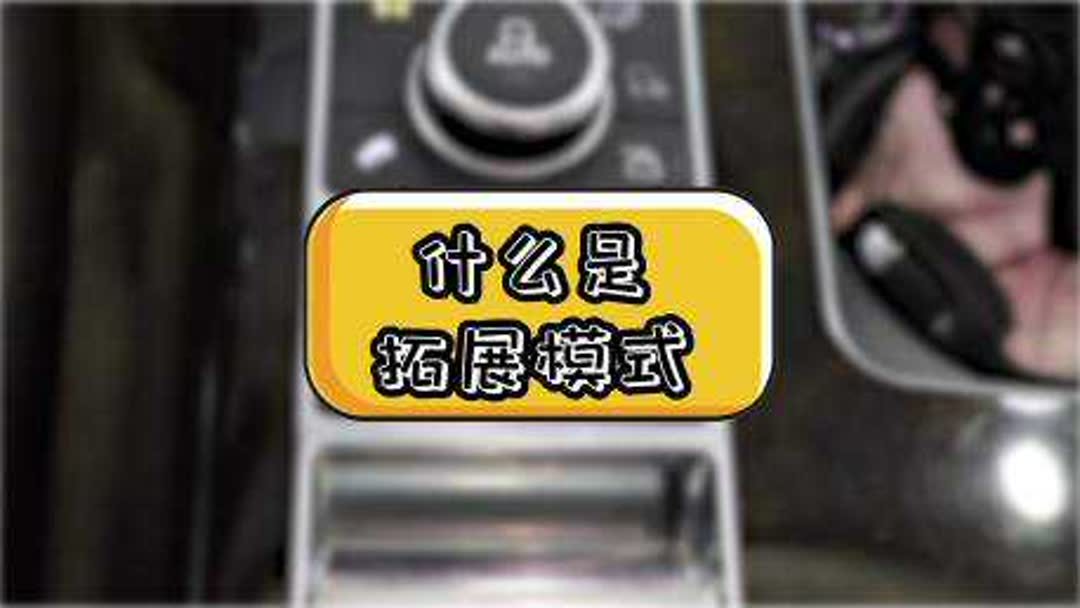 什么是拓展模式?