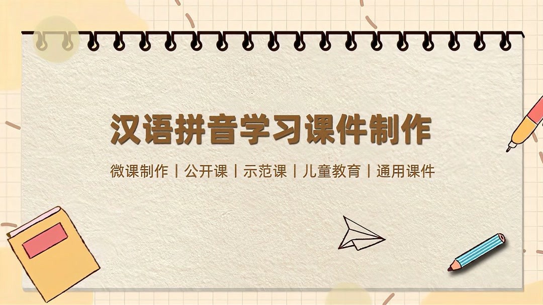 微课怎么制作:小学语文课件制作视频模板