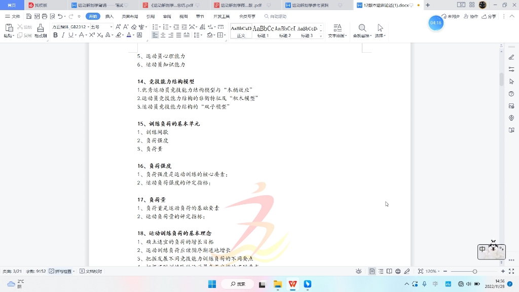 体育考研 《运动训练学》2012版本干货知识赠送